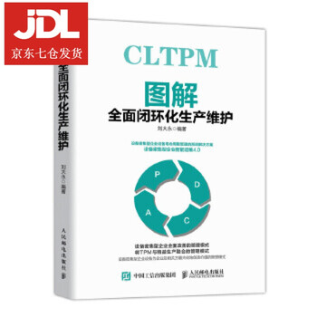 图解全面闭环化生产维护 刘大永 9787115537768