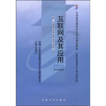 全国高等教育自学考试指定教材:互联网及其应用(附自学考试大纲) 袁保宗 吉林大学出版社