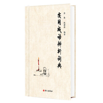 实用成语辨析词典【保证正版】