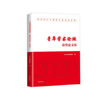 “青年学术论坛”获奖论文集（2020）