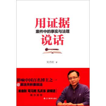 用证据说话