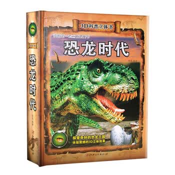 恐龙时代 恐龙百科全书儿童3d立体书揭秘系列儿童翻翻书恐龙书大全少儿动物百科全书3-6岁幼儿科普