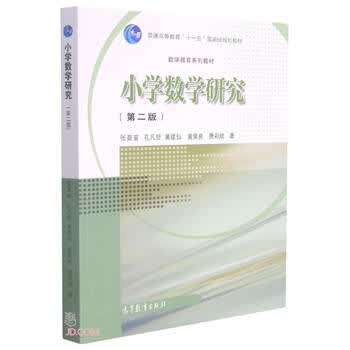 小学数学研究（第二版）