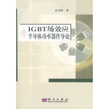 IGBT场效应半导体功率器件导论【正版图书】