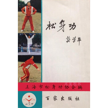 松身功 陈少莲 百家出版社