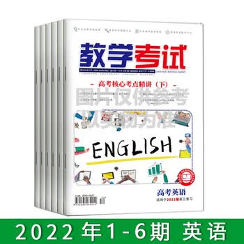 订阅2022教学考试杂志 全年1-6期  出版一期发一期  分6次发送 英语