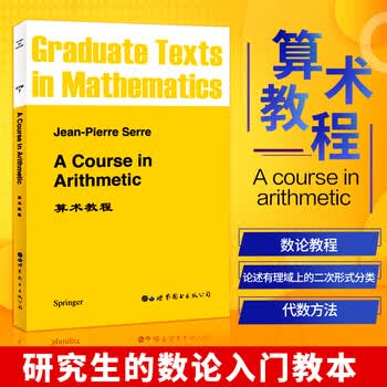  算术教程 J.–P. SERRE A course in arithmetic 图书出版公