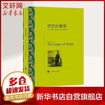 愤怒的葡萄 影响世界的一百本书之一 译文名著精选