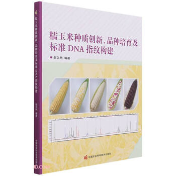 糯玉米种质创新品种培育及标准DNA指纹构建