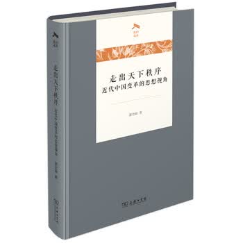 走出天下秩序一一近代中国变革的思想视角（精）/光启文库 萧功秦