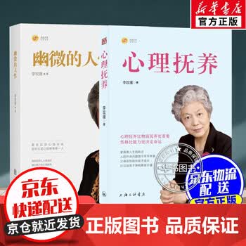【系列挑选】心理抚养三联书店+幽微的人性 李玫瑾著  正版书籍 儿童\/青少年心理学心里 幽微的人性+心理抚养