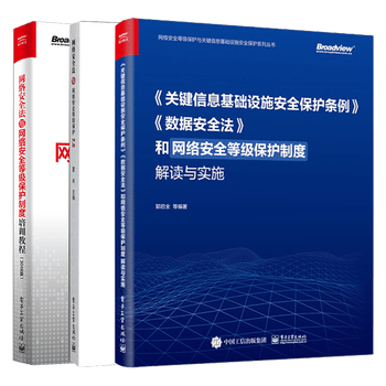 《关键信息基础设施安全保护条例》《数据安全法》和网络安全等级保护制度解读与实施+网络安全法和网络安全等级保护2.0+保护制度培训教程（2018版）3本
