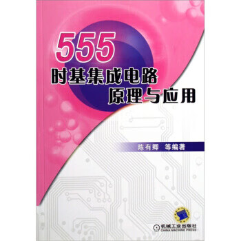 555时基集成电路原理与应用【正版图书】
