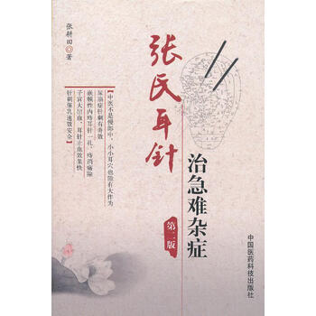 张氏耳针治急难杂症(D2版) 张耕田