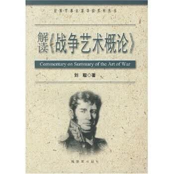 解读《战争艺术概论》 刘聪 9787506554602 解放军出版社
