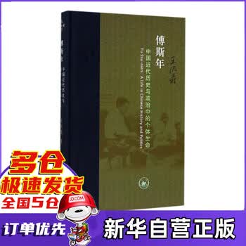 傅斯年(中国近代历史与政治中的个体生命)(精)