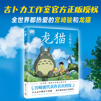 正版 龙猫（宫崎骏代表作授权！吉卜力官方授权简体中文版绘本）