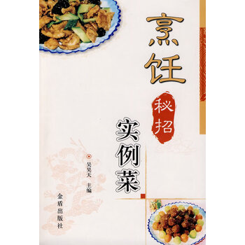 烹饪秘招实例菜 吴昊天