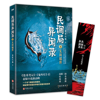 民调局异闻录套装8本单册可选全新修订版南派三叔推荐重启之极海听雷盗墓笔记鬼吹灯悬疑小说新高峰惊悚恐怖书文学故事书 民调局异闻录6无间墟界