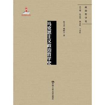 马克思主义政治哲学史 张文喜,臧峰宇 中国人民大学出版社
