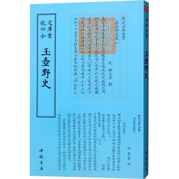 玉壶野史（宋）释文莹 