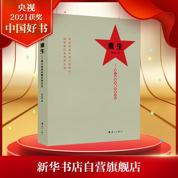 【2021中国好书】重生：湘江战役失散红军记忆 李时新 漓江出版社 图书