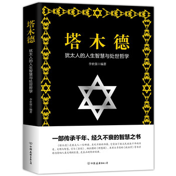 {正版新书}塔木德:犹太人的人生智慧与处世哲学9787505753068