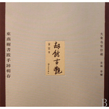 劫余古艳(来燕榭书跋手迹辑存上下)(精)/大象名家珍藏