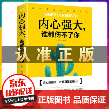 内心强大，谁都伤不了你 书籍