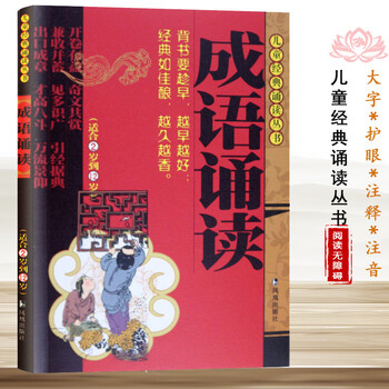 成语诵读 故事书 儿童书籍