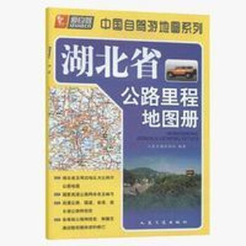 2022新版爱自驾湖北省公路里程地图册政区交通村镇 湖北省公路里程地图册-全新升级