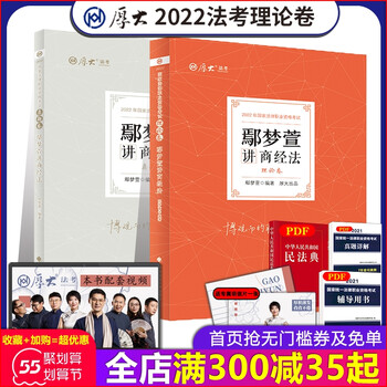现货速发】2022厚大法考 鄢梦萱讲商经法 理论卷+真题卷 资料司法考试教材法律资格职业考试客观题张