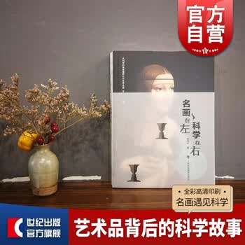 名画在左科学在右  林凤生 著  上海科技教育出版社