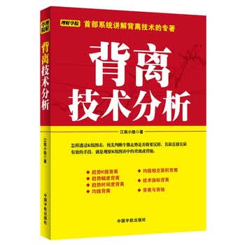 【新华书店 自营京送】背离技术分析 江南小隐 中国宇航出版社