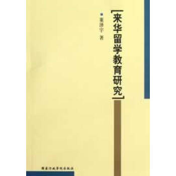 来华留学教育研究 9787515003887【可开发票】