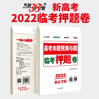 2022版天利38套新高考高考临考押题卷语数英高考命题预测与题2022高考押题临考冲刺密卷