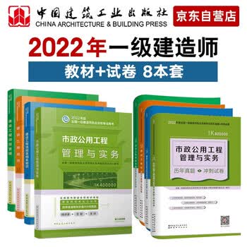 一建教材2022 一级建造师教材和真题试卷套装：市政专业（教材+试卷）（套装8册）中国建筑工业出版社