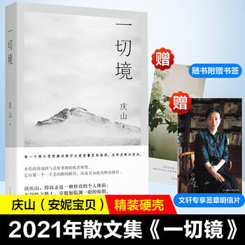 【签章版明信片】一切境 安妮宝贝庆山作品 图书