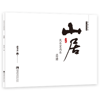 山居(民乐室内乐总谱)/中国当代作曲家曲库