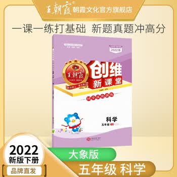 2022春创维新课堂五年级下册作业本部编人教版小学5年级下册语文数学英语试卷练习册同步训练测试卷 五年级科学（大象版）下册