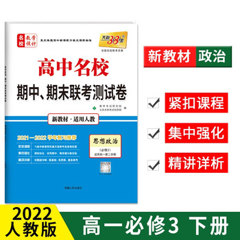 天利38套 2021-2022高中名校期中期末联考测试卷 高中思想政治必修3 人教版 新教材适用高一第二学期思想政治必修三高一下同步练习