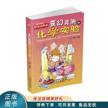 变幻莫测的化学实验 杨闯