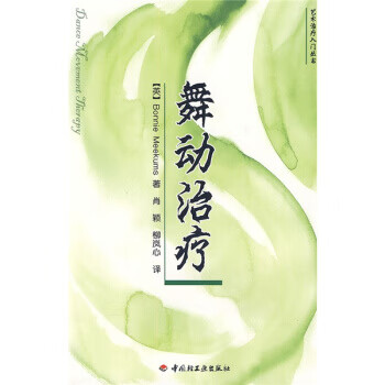 舞动治疗