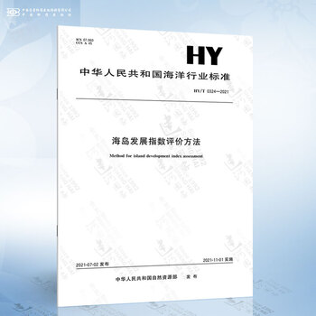 HY/T 0324-2021 海岛发展指数评价方法