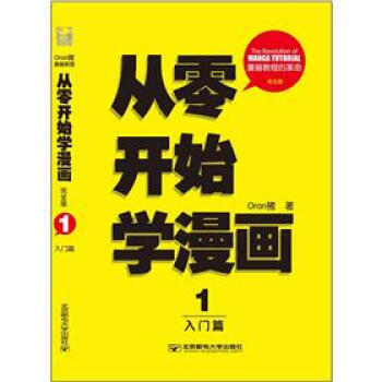 从零开始学漫画 Oran猪 著
