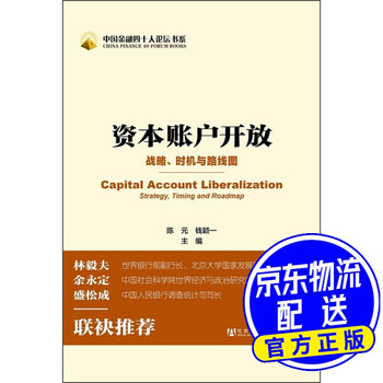中国金融四十人论坛书系：资本账户开放