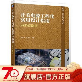 开关电源工程化实用设计指南——从研发到智造