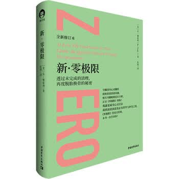 新·零极限 透过未完成的清理,再度脱胎换骨的秘密 全新修订本 (美)乔·维泰利  彭展 译 书籍