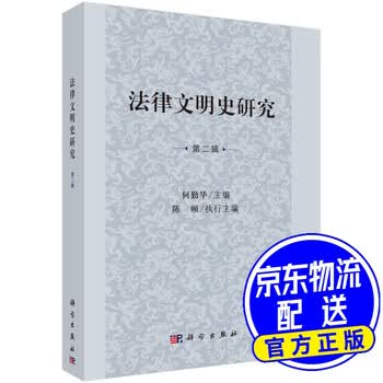 法律文明史研究 第二辑
