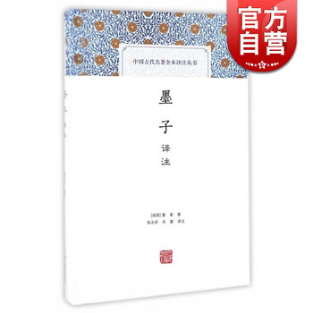 墨子译注 墨翟 著 上海古籍出版社